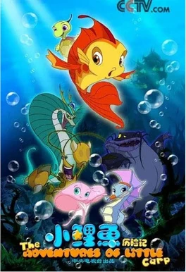 小鲤鱼历险记 | The Dubbing Database | Fandom