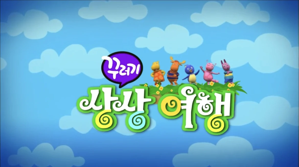 꾸러기 상상여행 | The Dubbing Database | Fandom