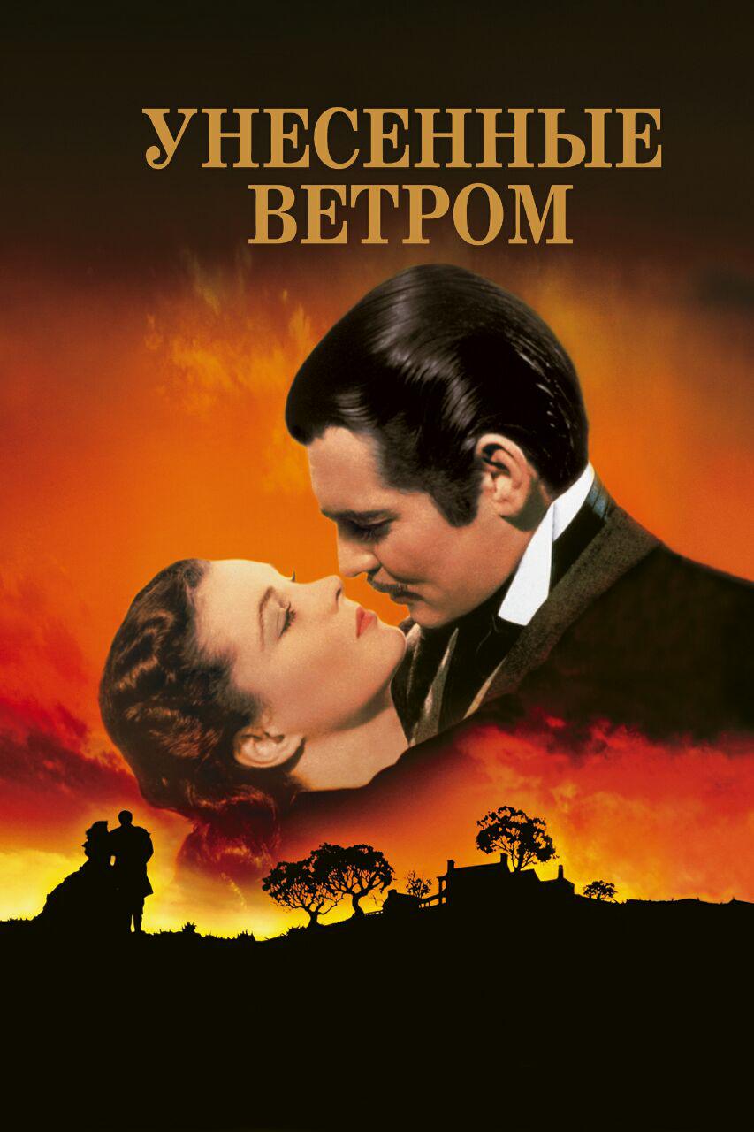 Унесенные ветром | The Dubbing Database | Fandom