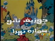 السنافر | The Dubbing Database | Fandom