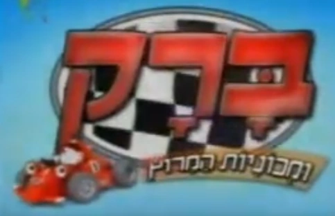 ברק ומכוניות המרוץ | The Dubbing Database | Fandom