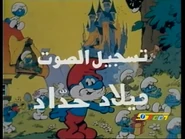 السنافر | The Dubbing Database | Fandom