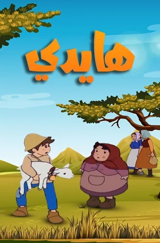 هايدي | The Dubbing Database | Fandom