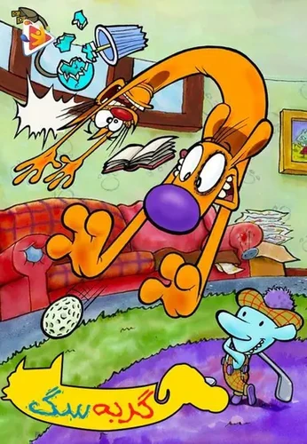 گربه سگ | The Dubbing Database | Fandom