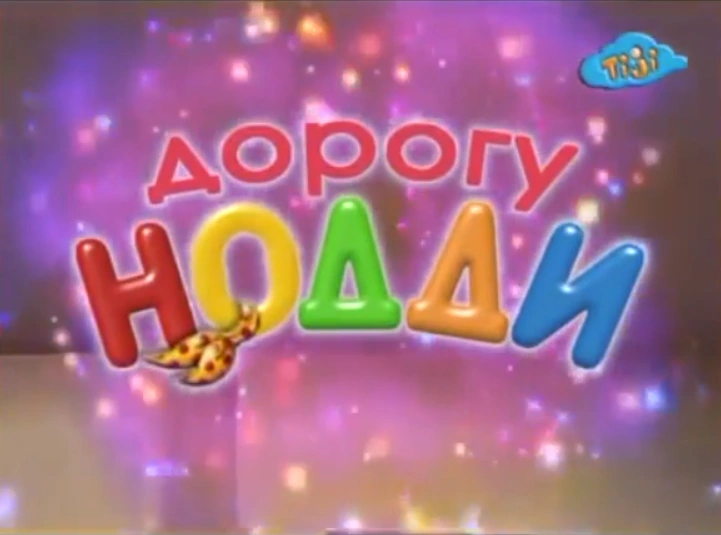 Дорогу Нодди | The Dubbing Database | Fandom