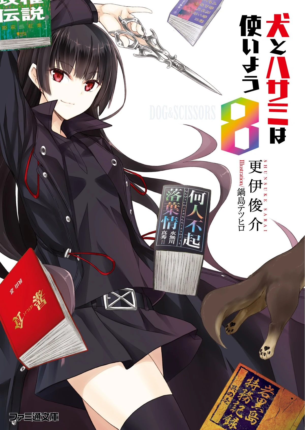 Light Novel Volume 8 | Inu to Hasami wa Tsukaiyō Wiki | Fandom