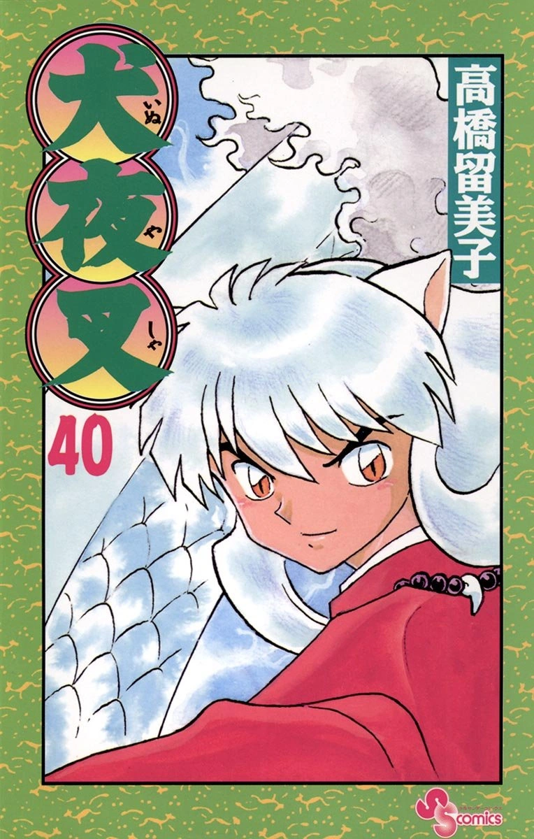 อินุยาฉะ เทพอสูรจิ้งจอกเงิน 40 | Inuyasha Wiki | Fandom