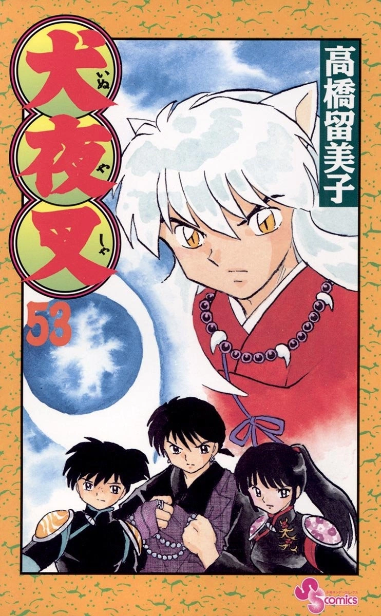 อินุยาฉะ เทพอสูรจิ้งจอกเงิน 53 | Inuyasha Wiki | Fandom