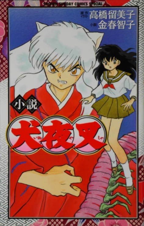 Shōsetsu InuYasha | InuYasha | Fandom