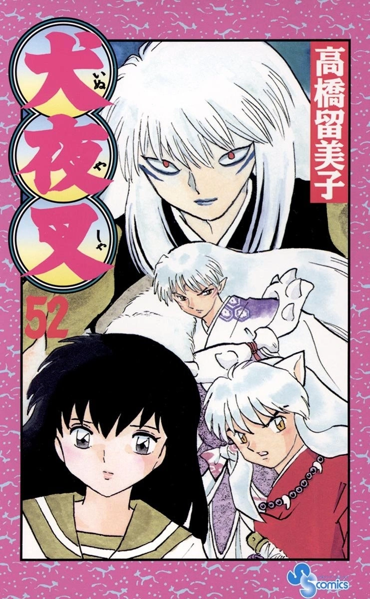อินุยาฉะ เทพอสูรจิ้งจอกเงิน 52 | Inuyasha Wiki | Fandom