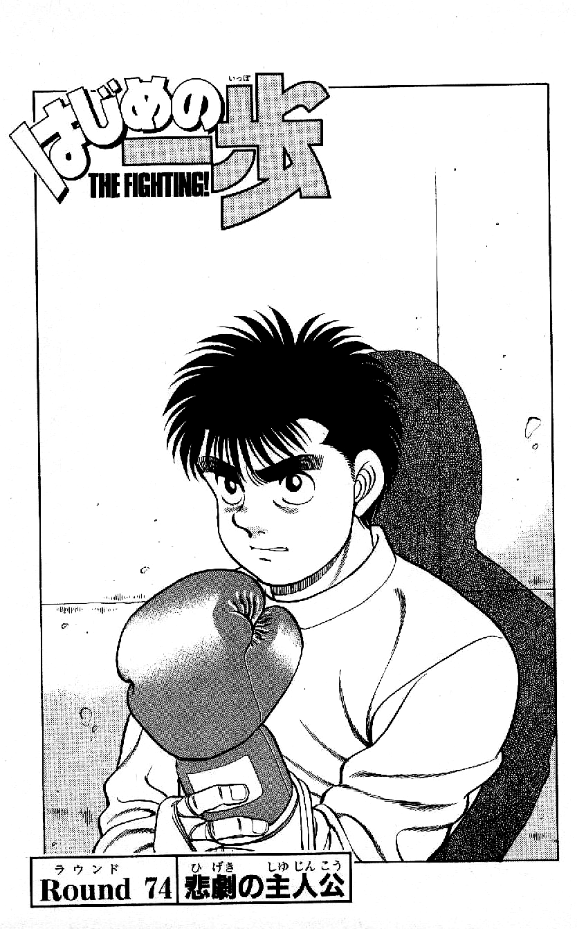 Chapter 74 | Wiki Ippo | Fandom