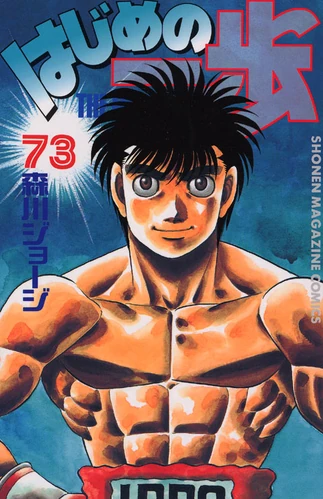 Volume 73 | Wiki Ippo | Fandom