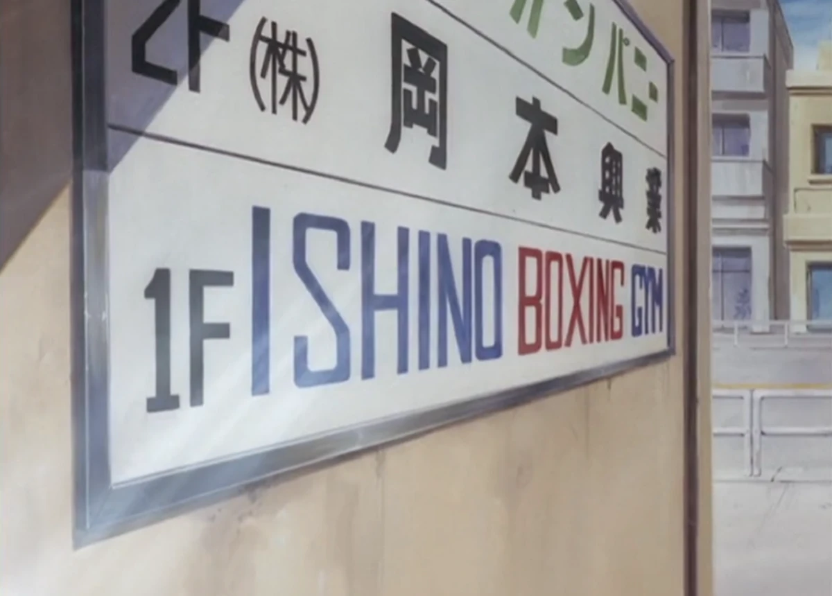 Ishino Boxing Gym | Wiki Ippo | Fandom