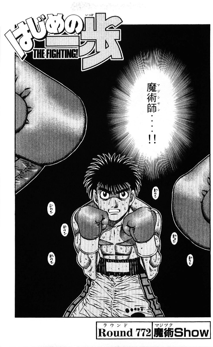 Chapter 772 | Wiki Ippo | Fandom