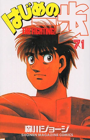Volume 71 | Wiki Ippo | Fandom