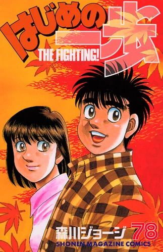 Volume 78 | Wiki Ippo | Fandom