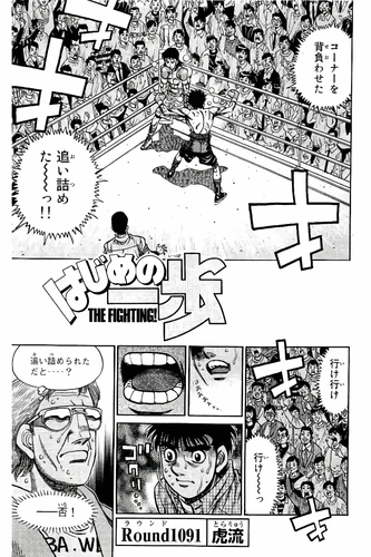 Chapter 1091 | Wiki Ippo | Fandom