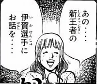 Ana | Wiki Ippo | Fandom