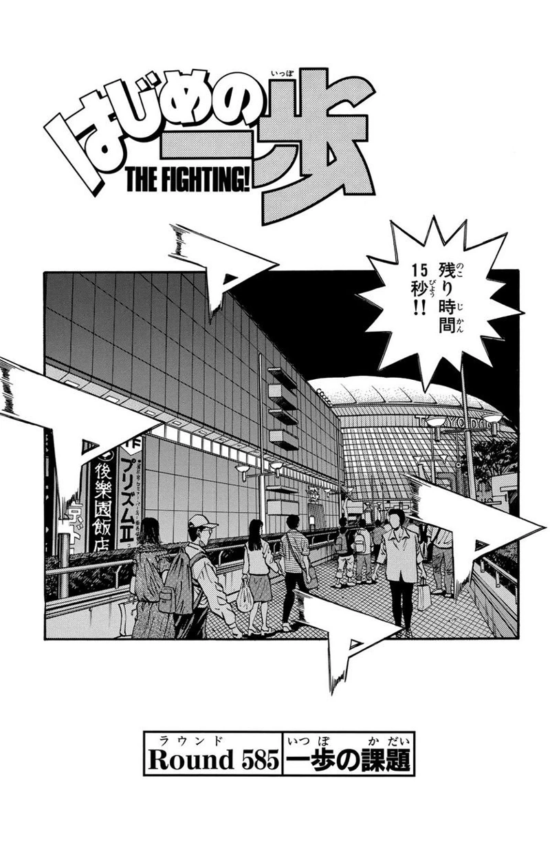 Chapter 585 | Wiki Ippo | Fandom