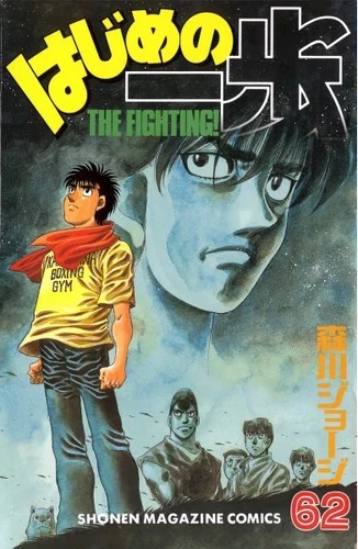 Volume 62 | Wiki Ippo | Fandom