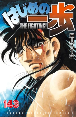 Volume 143 | Wiki Ippo | Fandom