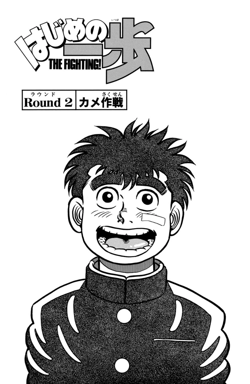 Chapter 2 | Wiki Ippo | Fandom