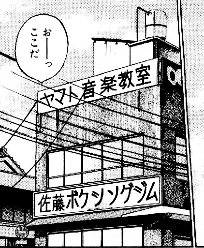 Satō Boxing Gym | Wiki Ippo | Fandom