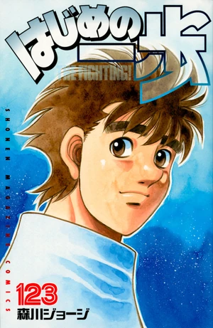 Volume 123 | Wiki Ippo | Fandom