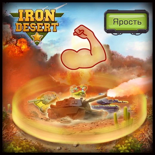 Ярость | Iron Desert Вики | Fandom