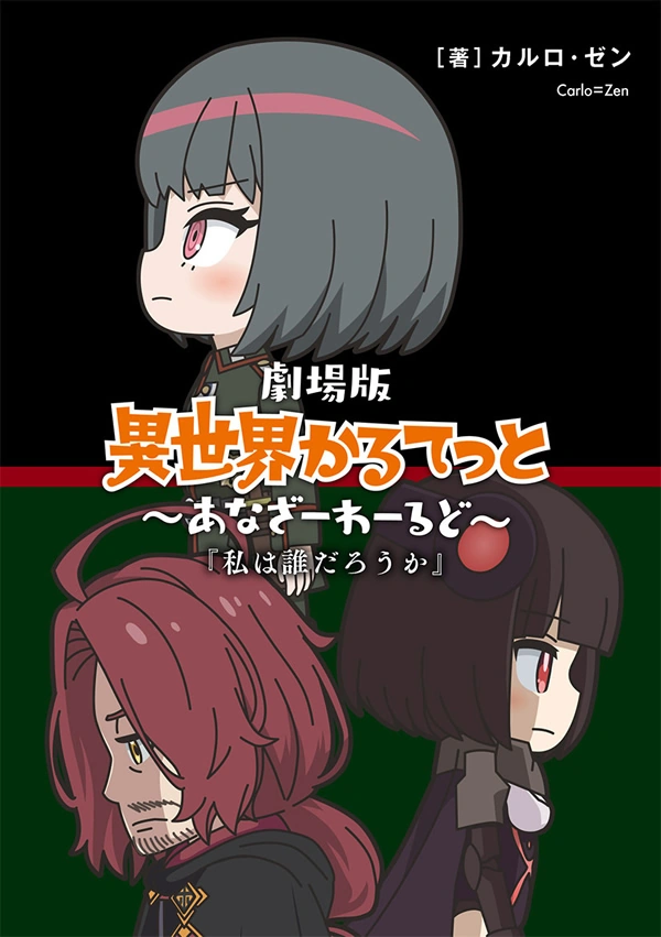 Who Am I | Isekai Quartet Wiki | Fandom