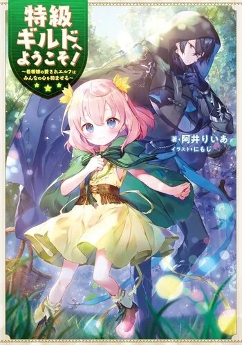 Tokkyuu Guild e Youkoso! | Isekai Wiki | Fandom
