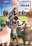Buta no Liver wa Kanetsu Shiro | Isekai Wiki | Fandom