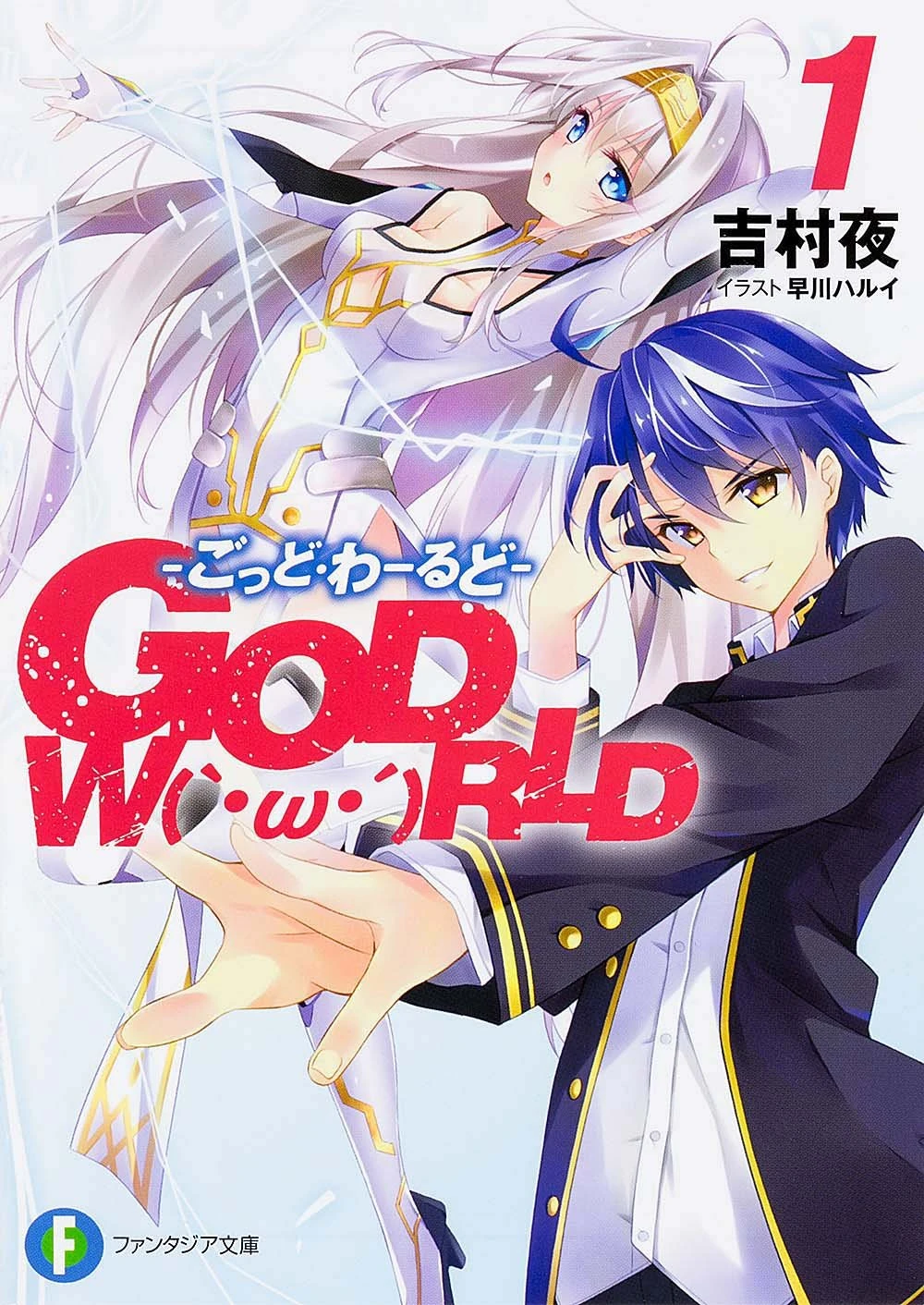 GOD W(`・ω・´)RLD: God World | Isekai Wiki | Fandom