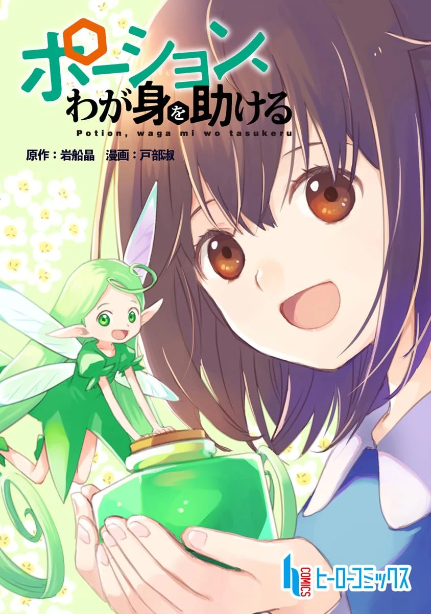 Potion, Wagami o Tasukeru | Isekai Wiki | Fandom