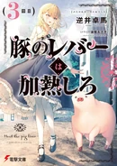 Buta no Liver wa Kanetsu Shiro | Isekai Wiki | Fandom