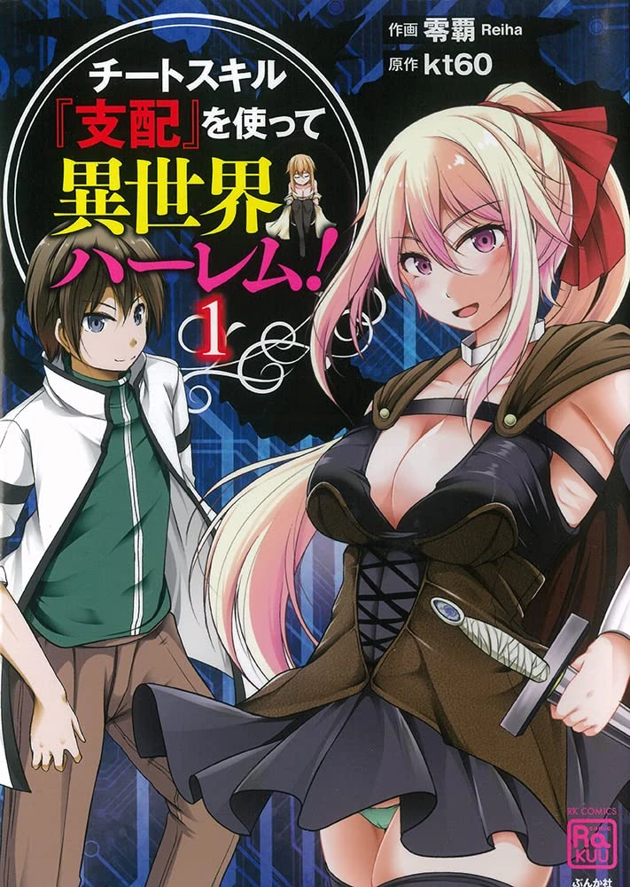 Cheat Skill “Shihai” Otsukatte Isekai Harem! | Isekai Wiki | Fandom