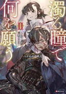Nigoru Hitomi de Nani wo Negau: Highserk Senki | Isekai Wiki | Fandom