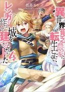 Isekai no Binbou Nouka ni Tensei Shita Node, Renga wo Tsukutte Shiro wo ...