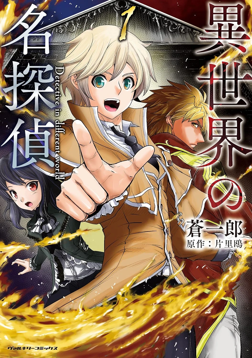 Isekai no Meitantei | Isekai Wiki | Fandom