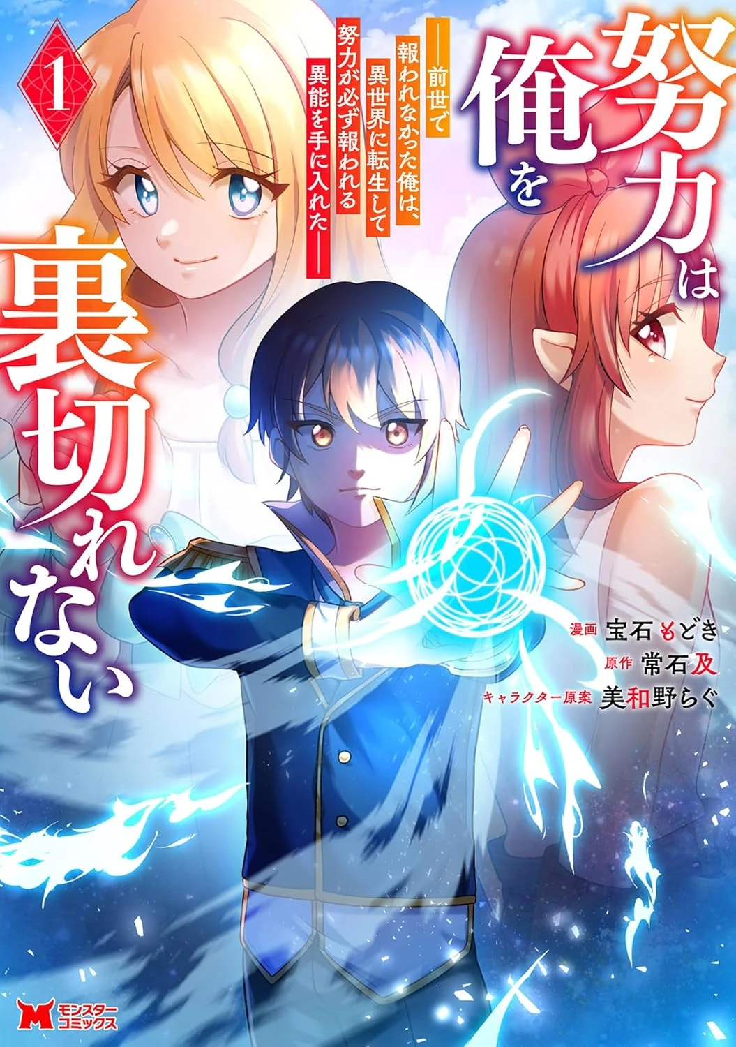 Doryoku wa Ore wo Uragirenai: Zense de Mukuwarenakatta Ore wa, Isekai ...