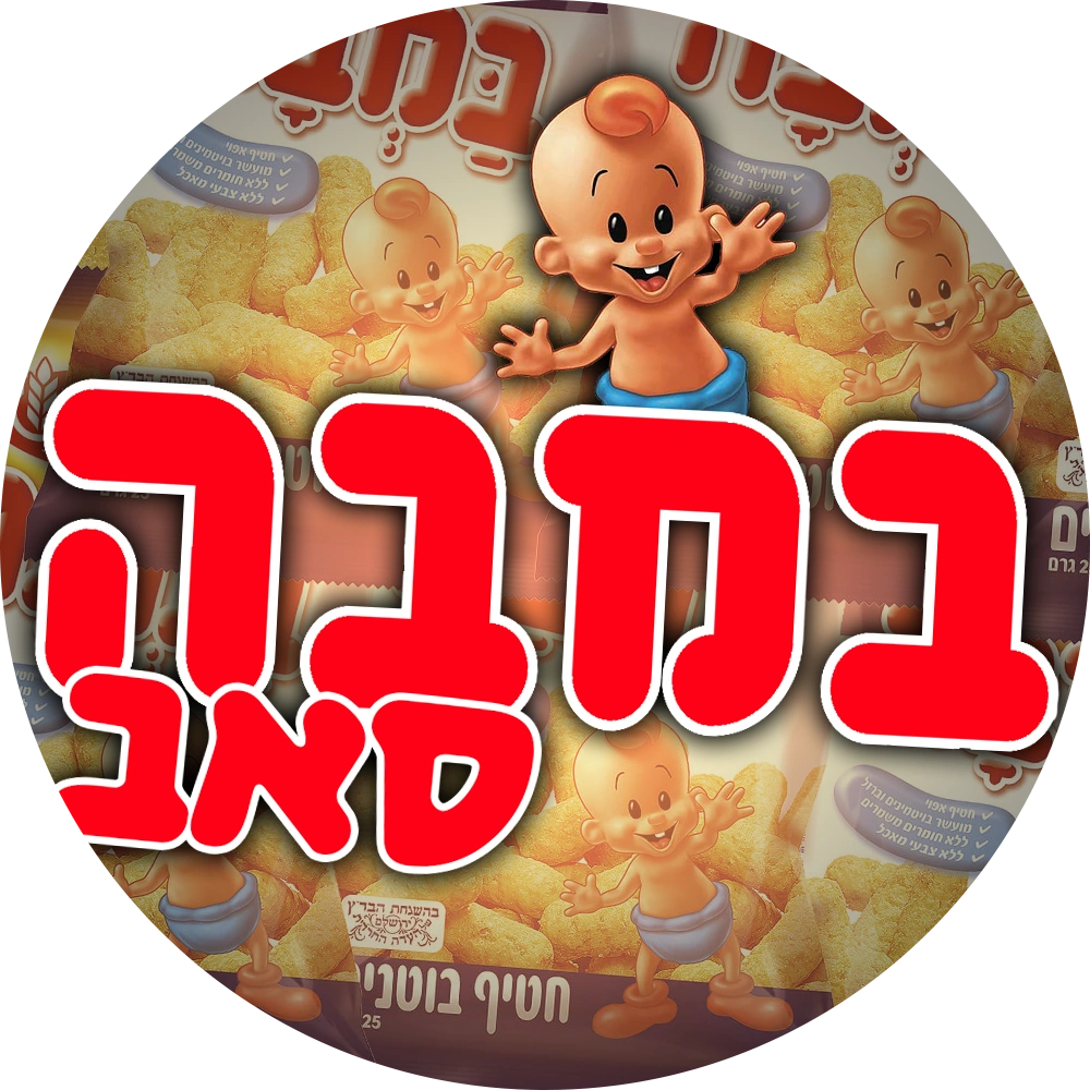 Bamba Sub | פנסאברים ישראל Wiki | Fandom