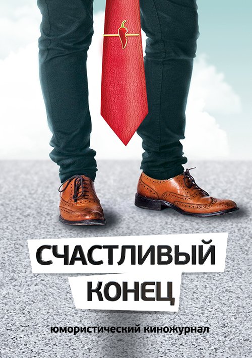 Счастливый конец российский телесериал 2012 2013 ИТК телеканалы