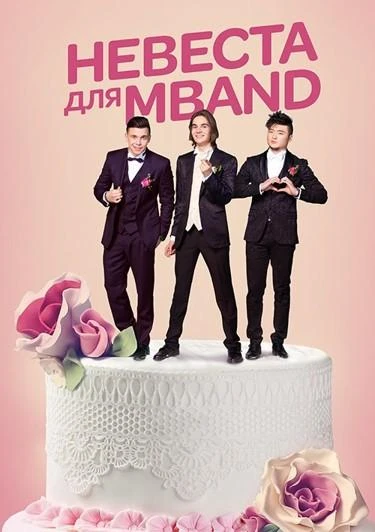 Невеста для MBAND (телепередача, 2016) | ИТК-телеканалы Вики Вики | Fandom
