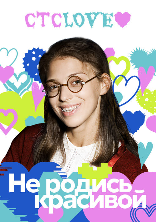 Не родись красивой сериал 2005 2006 ИТК телеканалы Вики Вики Fandom