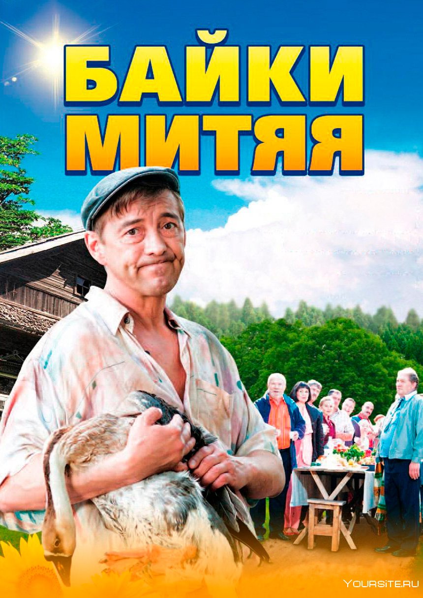 Байки Митяя сериал 2012 ИТК телеканалы Вики Вики Fandom