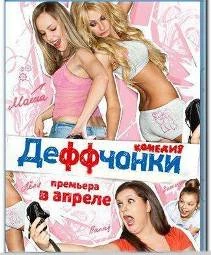 Деффчонки (сериал, 2012-2018) | ИТК-телеканалы Вики Вики | Fandom