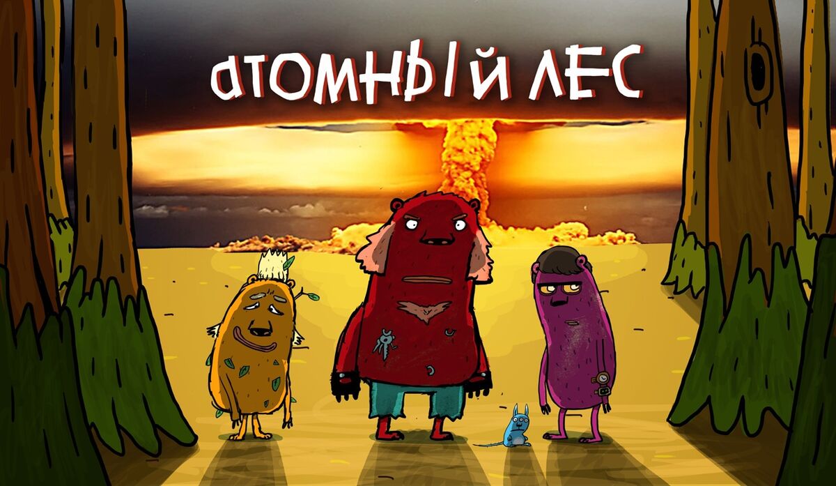 Атомный лес мультсериал 2012 2014 ИТК телеканалы Вики Вики Fandom