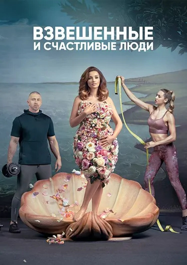 Взвешенные и счастливые люди телепередача 2015 2018 ИТК телеканалы