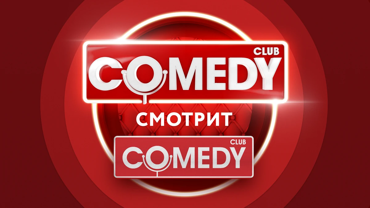 Comedy смотрит Comedy (телепередача, 2018) | ИТК-телеканалы Вики Вики ...