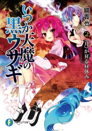 Volume 2 | Itsuka Tenma no Kuro Usagi Wiki | Fandom